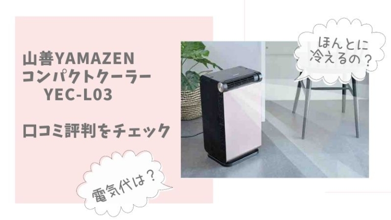 YEC-L03の口コミ評判をレビュー！電気代は？【山善小型コンパクトクーラー】